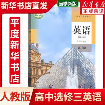 新华正版2022新版高中英语选择性必修三3课本人教版高二高三英语教材书英语选择性必修第三册高中英语书