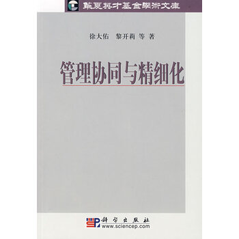 管理协同与精细化