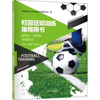 校园足球训练指导用书 U15-U16 书籍