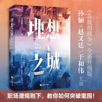 理想之城I（原名《苏筱的战争》，孙俪、赵又廷、于和伟、杨超越等领衔主演原著小说）