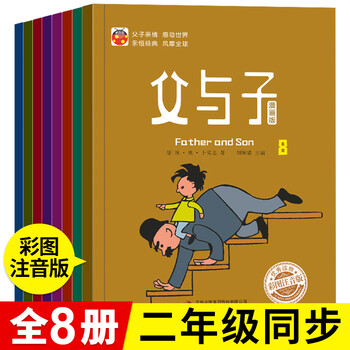 父与子书 彩色注音漫画书原版全套小学生二年级三年级课外阅读儿童绘本6-8-9岁经典书籍一四带拼音的故