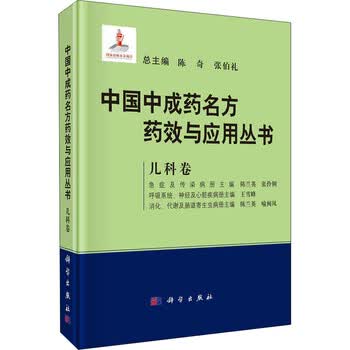 中国中成药名方药效与应用丛书 儿科卷 图书