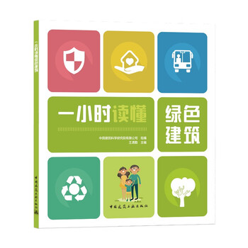[正版图书]一小时读懂绿色建筑