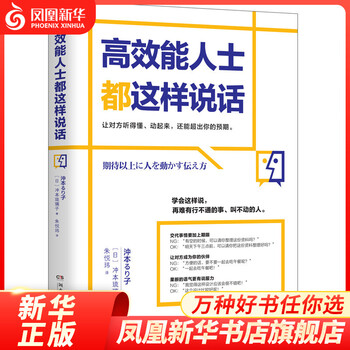 高效能人士都这样说话 冲本琉璃子著 自我实现励志书籍 湖南文艺出版社 正版书籍【凤凰新华书店旗舰店】
