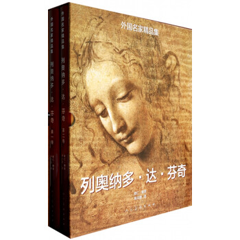 列奥纳多·达·芬奇(共2册)(精)/外国名家精品集