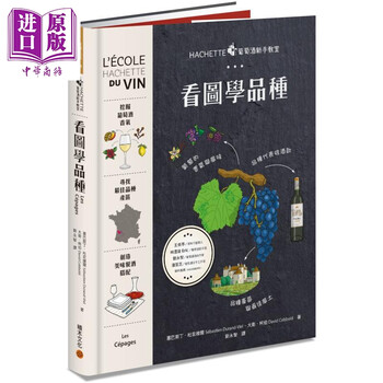 HACHETTE葡萄酒新手教室 看图学品种 港台原版 David Cobbold 积木