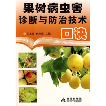 果树病虫害诊断防治技术口诀