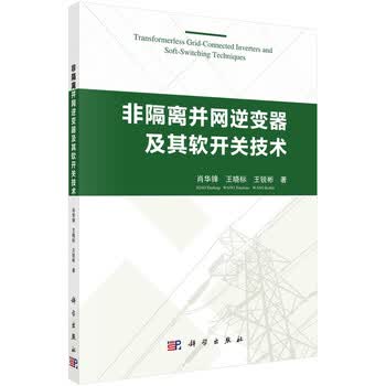 非隔离并网逆变器及其软开关技术