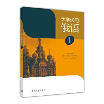 大学通用俄语1