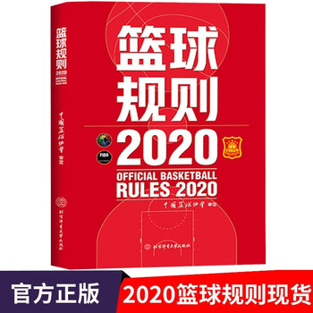 正版新版 2020篮球规则 新版篮球规则升级版 篮球协会审定 篮球裁判法书籍