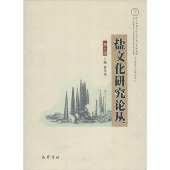 盐文化研究论丛(7)