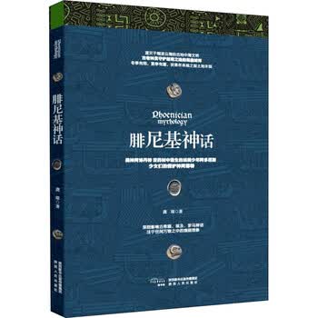 腓尼基神话 图书