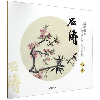 石涛(花卉)/经典册页 孙棋  书籍