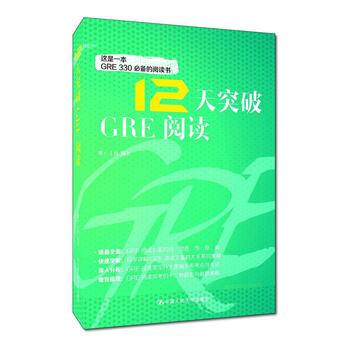 12天突破GRE阅读外语学习英语阅读教学考试自学参考资料 图书