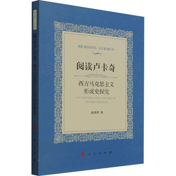 阅读卢卡奇 西方马克思主义形成史探究