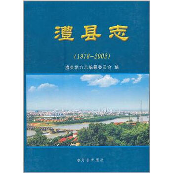 澧县志 澧县地方志编纂委会员 编 9787802388031