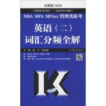 MBA MPA MPAcc管理类联考英语(二)词汇分频全解 高教版 2020