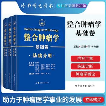 整合肿瘤学基础卷 全套3册 基础+诊断+治疗分册 樊代明 整合肿瘤丛书临床基础研究头胸部腹部盆腔妇科血液骨科世界图书西安出版社