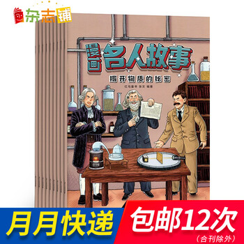 包邮漫画名人故事杂志 2022年7月起订 1年共12期  全年订阅 少儿开发 阅读期刊书籍 杂志铺