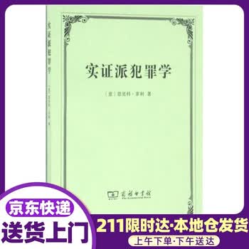 实证派犯罪学 (意)恩里科·菲利(Enrico Ferri) 著;郭建安 译 商务印书馆