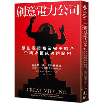 原版进口书 艾德．卡特穆尔创意电力公司：让创意与商业结合、企业永续成功的秘密远流
