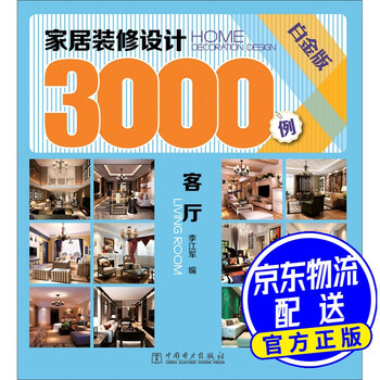 家居装修设计3000例：客厅（白金版）