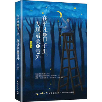在平凡的日子里,发现最美的意外