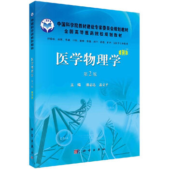 医学物理学(案例版第2版)潘志达,盖立平