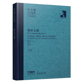 叶小纲作品选集 临安七部 总谱 叶小纲 书籍