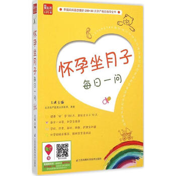 怀孕坐月子每日一问