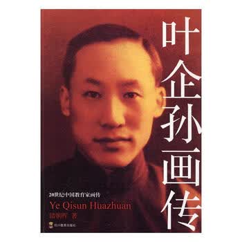 叶企孙画传传记叶企孙传记 图书