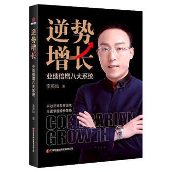 逆势增长(业绩倍增八大系统) 李英灿
