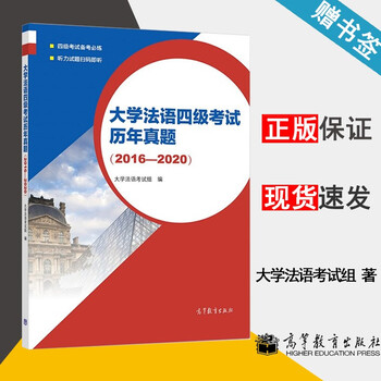 包邮 大学法语四级考试历年真题 2016—2020 大学法语考试组 高等教育出版社
