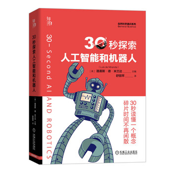 30秒探索人工智能和机器人