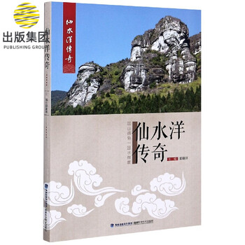 仙水洋传奇