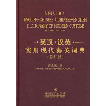 英汉.汉英实用现代海关词典 郑永茂编  郑永茂　 编 书籍