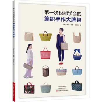 第一次也能学会的编织手作大牌包 图书