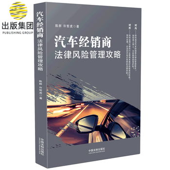 汽车经销商法律风险管理攻略