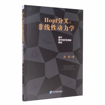 Hopf分叉和非线性动力学：基于若干经济系统的研究