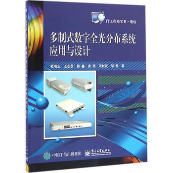 IT工程师宝典:多制式数字全光分布系统应用与设计 9787121299216 杜明玉 电子工业出版社