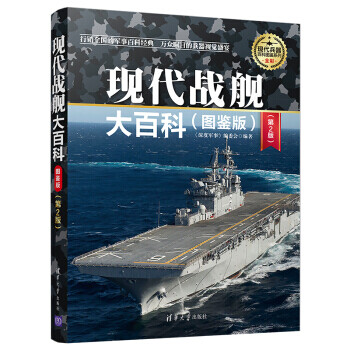现代战舰大百科【正版图书】