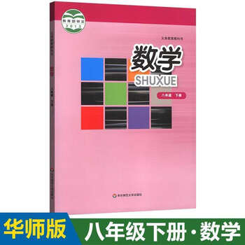2022春华东师大版八年级下册数学书华师大版 初二8年级下册数学书课本教材华师版 数学书八年级下册 华东师范大学出版社