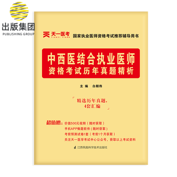 中西医结合执业医师资格考试历年真题精析