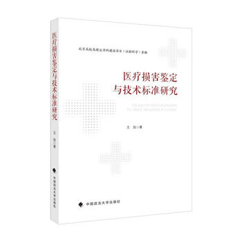 损害鉴定与技术标准研究9787576401271 中国政法大学出版社有限责任公司
