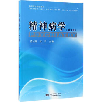 精神病学(第3版) 范俭雄,张宁 主编 书籍