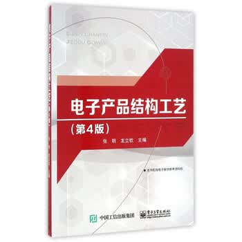 电子产品结构工艺(第4版)
