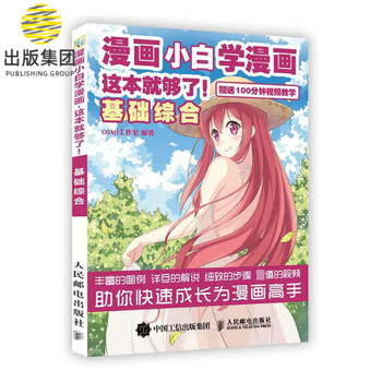 漫画小白学漫画这本就够了(基础综合)