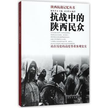抗战中的陕西民众/陕西抗战记忆丛书