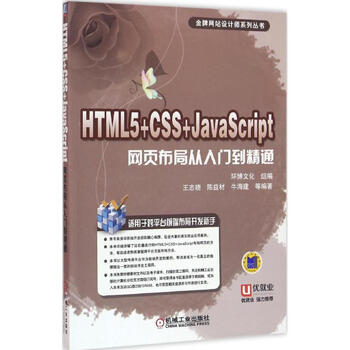 HTML5+CSS+JavaScript网页布局从入门到精通