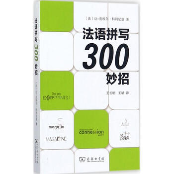 法语拼写300妙招 书籍